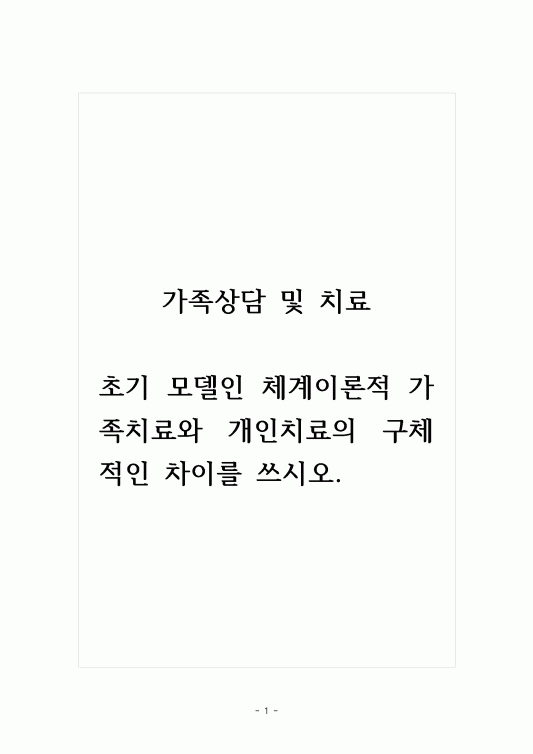 가족상담및치료_초기 모델인 체계이론적 가족치료와 개인치료의 구체적인 차이를 쓰시오.