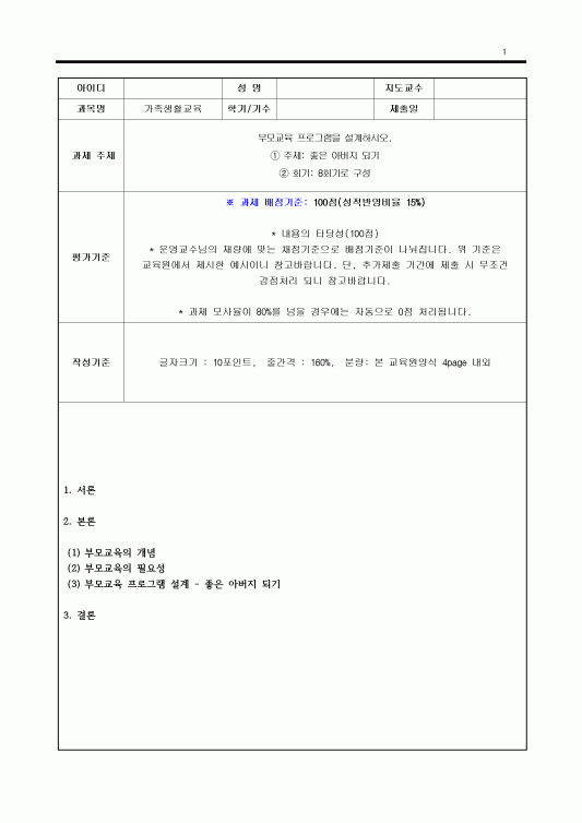가족생활교육_부모교육 프로그램을 설계하시오. 1) 주제_좋은 아버지 되기 2) 회기_8회기로 구성