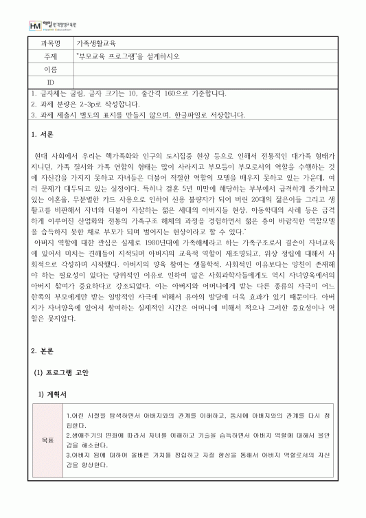 가족생활교육_부모교육 프로그램을 설계하시오