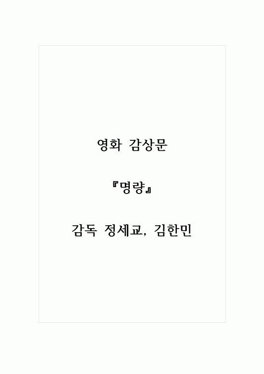감상문(영화)_명량_감독 정세교, 김한민