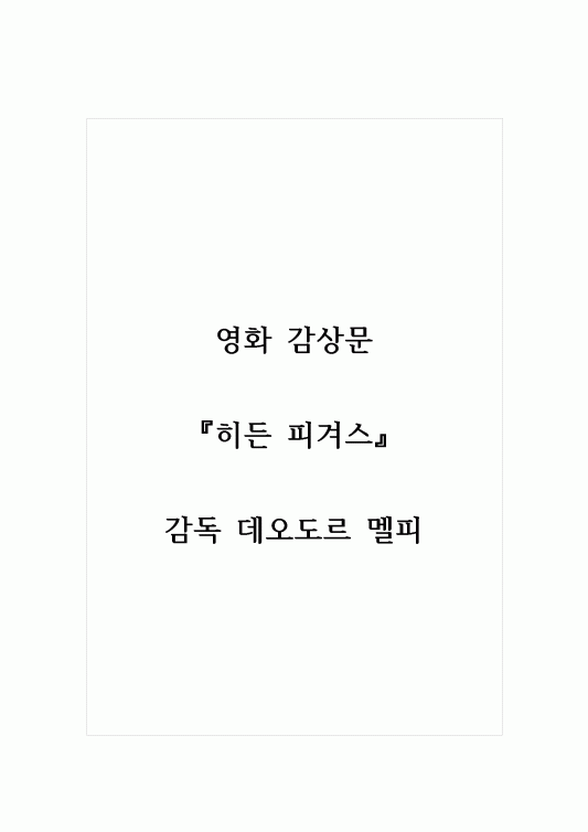 감상문(영화)_히든 피겨스_감독 데오도르 멜피