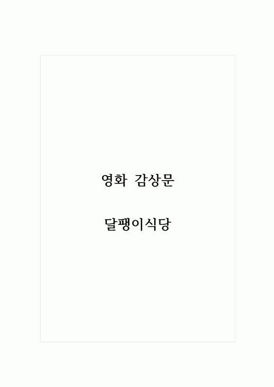 감상문_달팽이식당