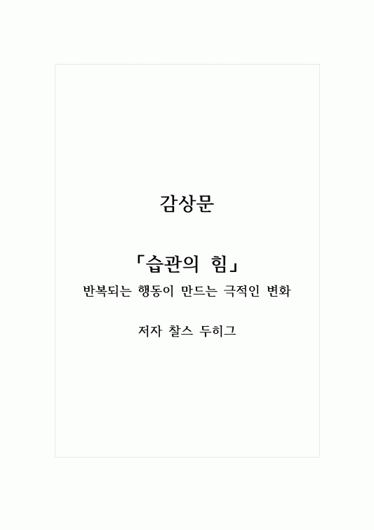 감상문_습관의 힘_저자 찰스 두히그