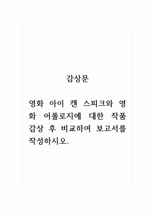 감상문_영화 아이 캔 스피크와 영화 어폴로지에 대한 작품 감상 후 비교하여 보고서를 작성하시오.
