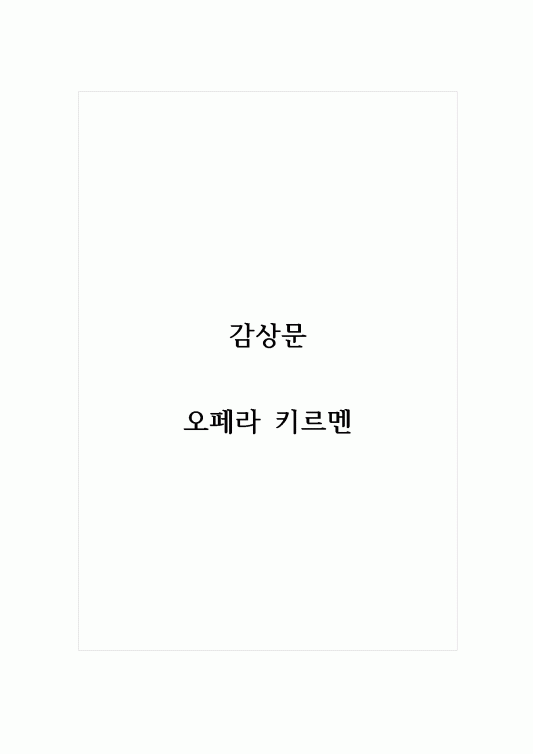 감상문_오페라 카르멘