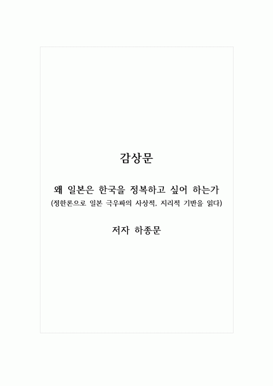 감상문_왜 일본은 한국을 정복하고 싶어 하는가_저자 하종문 (2)