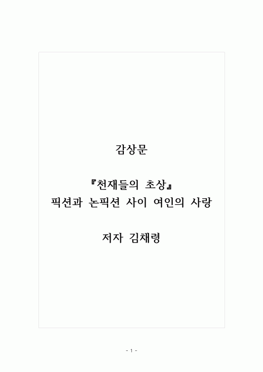 감상문_천재들의 초상_저자 김채령