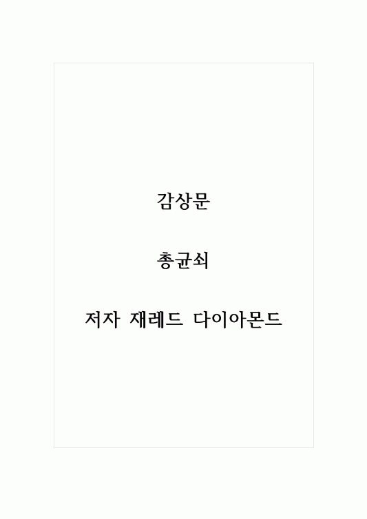 감상문_총균쇠_저자 재레드 다이아몬드