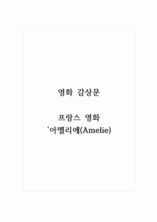 감상문_프랑스 영화_아멜리에(Amelie)