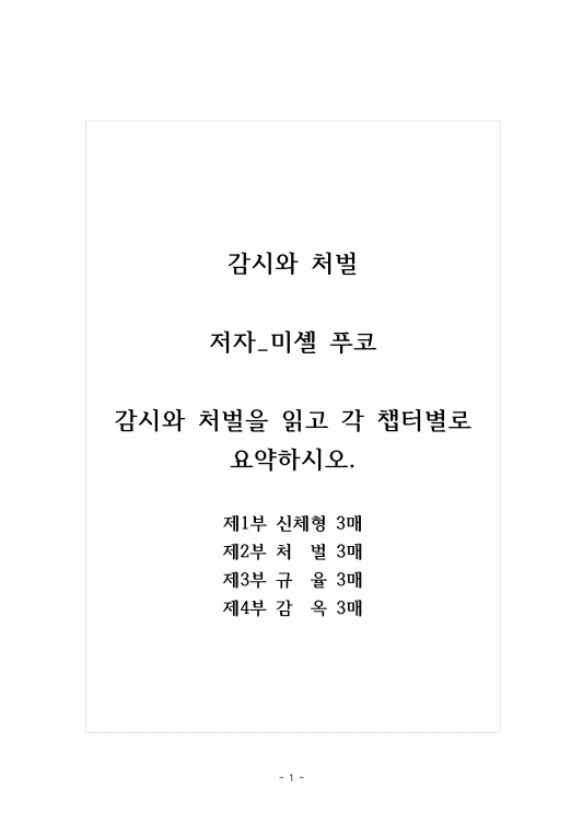 감시와 처벌을 읽고 각 챕터별로 요약하시오.