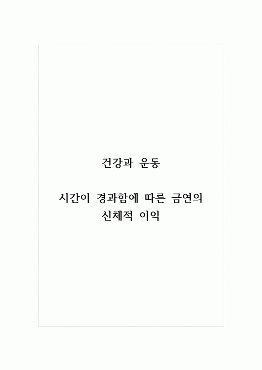 건강과운동_시간이 경과함에 따른 금연의 신체적 이익 (2)