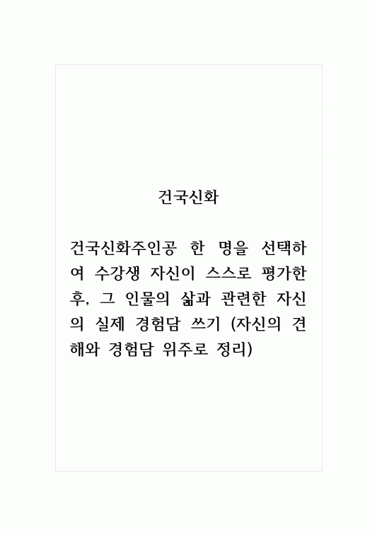 건국신화_건국신화주인공 한 명을 선택하여 수강생 자신이 스스로 평가한 후, 그 인물의 삶과 관련한 자신의 실제 경험담 쓰기
