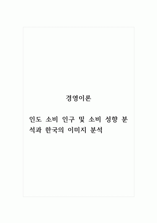 경영이론_인도 소비 인구 및 소비 성향 분석과 한국의 이미지 분석