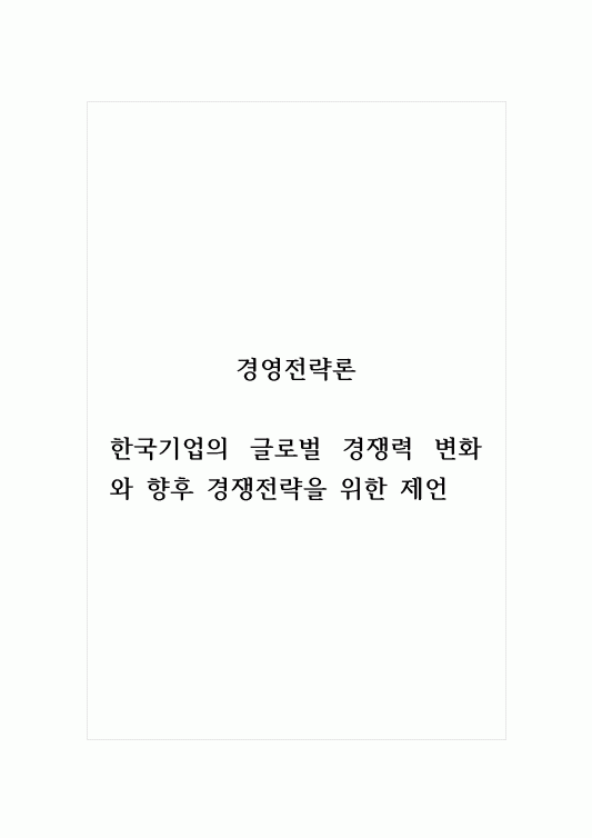 경영전략론_한국기업의 글로벌 경쟁력 변화와 향후 경쟁전략을 위한 제언
