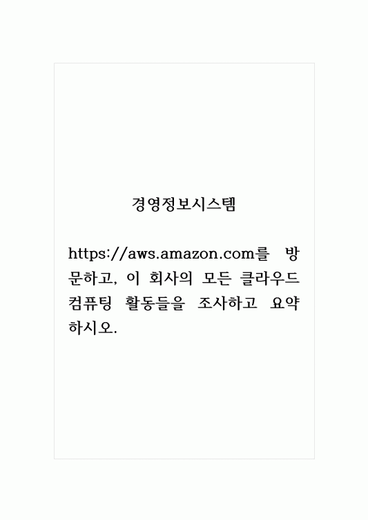 경영정보시스템_aws.amazon.com를 방문하고, 이 회사의 모든 클라우드 컴퓨팅 활동들을 조사하고 요약하시오. (3)