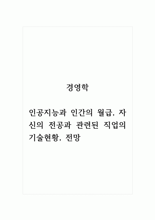 경영학_인공지능과 인간의 월급, 자신의 전공과 관련된 직업의 기술현황, 전망