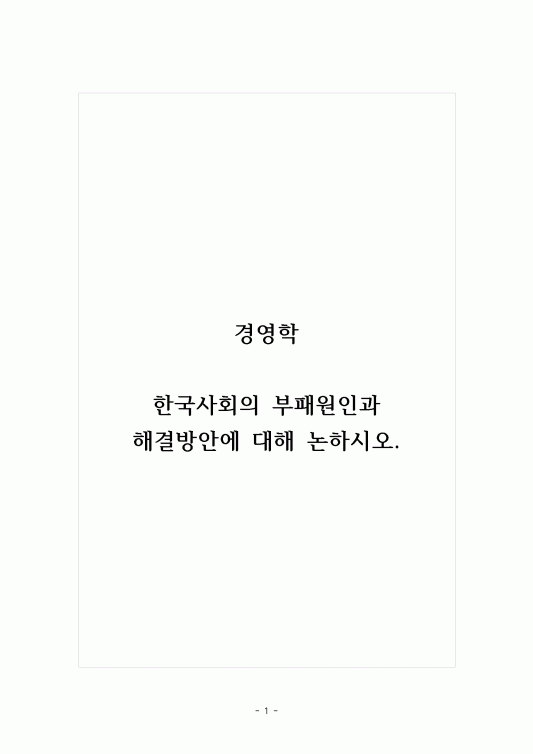 경영학_한국사회의 부패원인과 해결방안에 대해 논하시오.