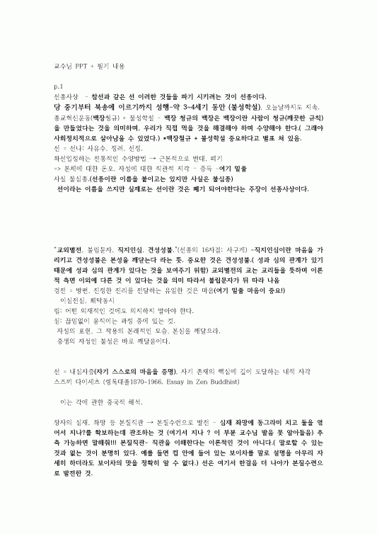 선종사상 PPT, 필기