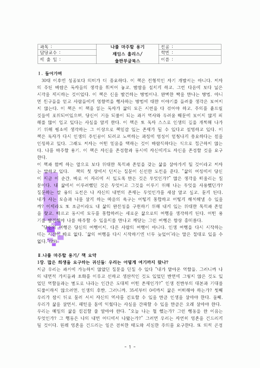 나를 마주할 용기 독서 감상문
