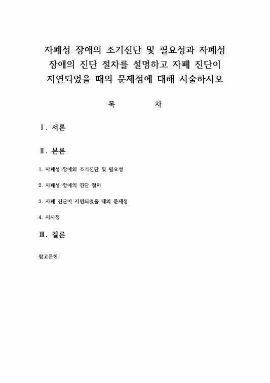 자폐성 장애의 조기진단 및 필요성과 자폐성 장애의 진단 절차를 설명하고 자폐 진단이 지연되었을 때의 문제점