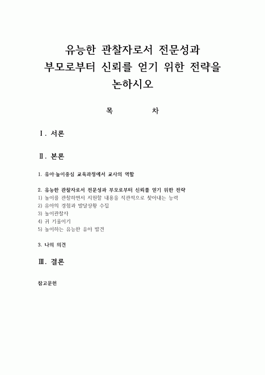 유능한 관찰자로서 전문성과 부모로부터 신뢰를 얻기 위한 전략을 논하시오