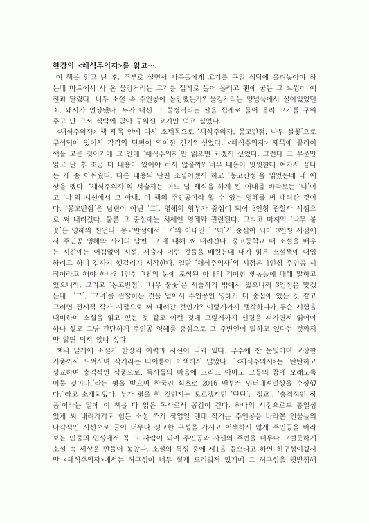 한강의 채식주의자를 읽고