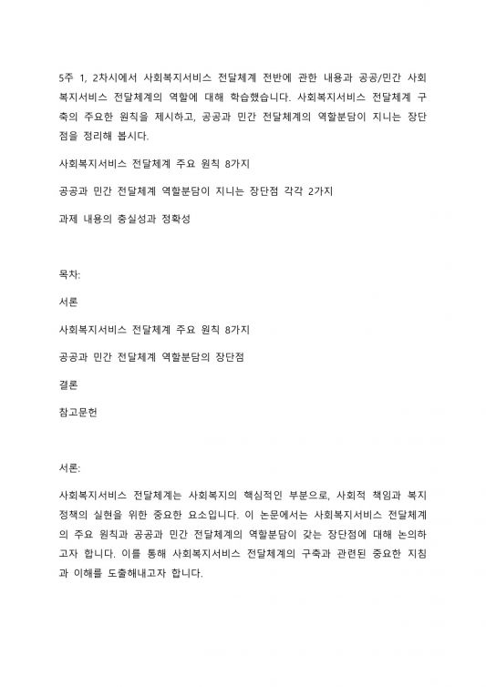 5주 1, 2차시에서 사회복지서비스 전달체계 전반에 관한 내용과 공공 민간 사회복지서비스 전달체계의 역할에 대해 학습했습니다. 사회복지서비스 전달체계 구축의 주요한 원칙을 제시하고, 공공과 민간 전달체계의 역할분담이 지니는 장단점을 정리해 봅시다.