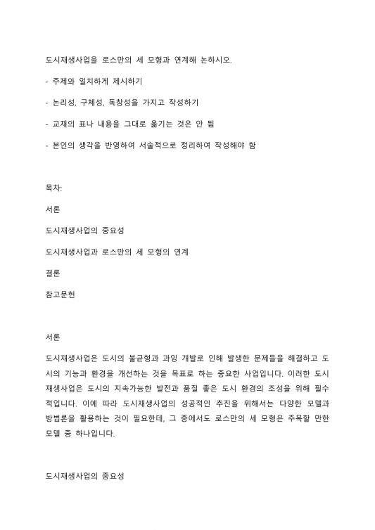 도시재생사업을 로스만의 세 모형과 연계해 논하시오.