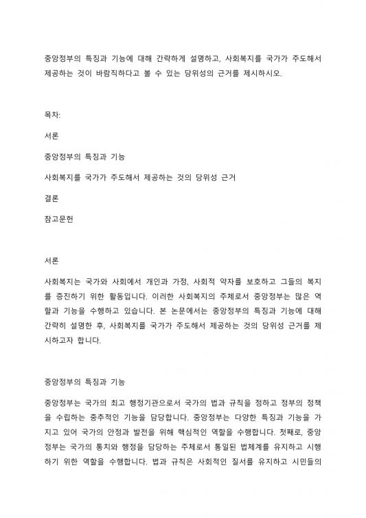 중앙정부의 특징과 기능에 대해 간략하게 설명하고, 사회복지를 국가가 주도해서 제공하는 것이 바람직하다고 볼 수 있는 당위성의 근거를 제시하시오.