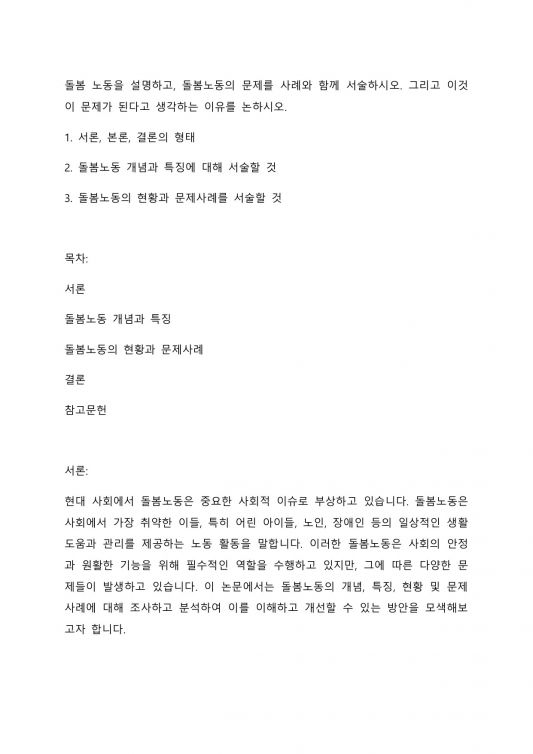 돌봄 노동을 설명하고, 돌봄노동의 문제를 사례와 함께 서술하시오. 그리고 이것이 문제가 된다고 생각하는 이유를 논하시오.
