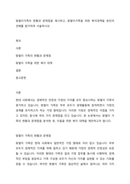 맞벌이가족의 현황과 문제점을 제시하고, 맞벌이가족을 위한 복지대책을 본인의 견해를 첨가하여 서술하시오.