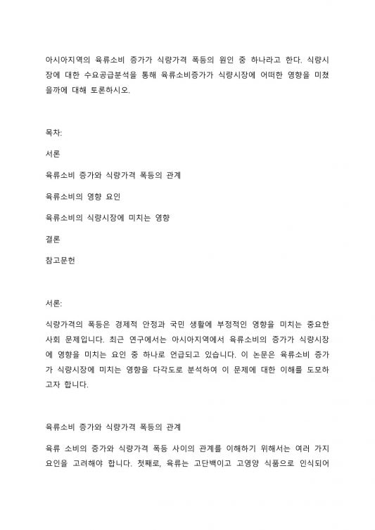 아시아지역의 육류소비 증가가 식량가격 폭등의 원인 중 하나라고 한다. 식량시장에 대한 수요공급분석을 통해 육류소비증가가 식량시장에 어떠한 영향을 미쳤을까에 대해 토론하시오.