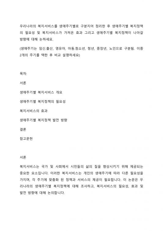 우리나라의 복지서비스를 생애주기별로 구분지어 정리한 후 생애주기별 복지정책의 필요성 및 복지서비스가 가져온 효과 그리고 생애주기별 복지정책이 나아갈 방향에 대해 논하세요.