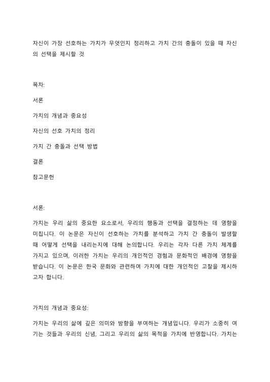 자신이 가장 선호하는 가치가 무엇인지 정리하고 가치 간의 충돌이 있을 때 자신의 선택을 제시할 것