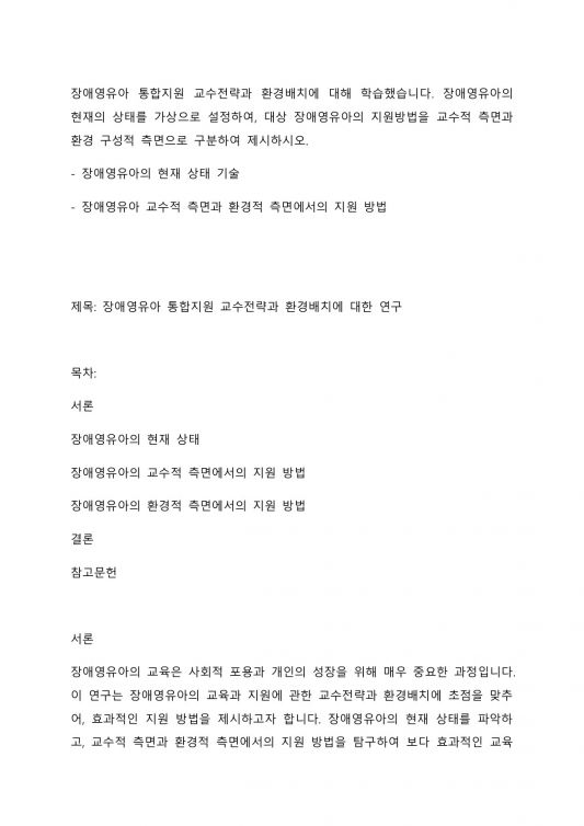 장애영유아 통합지원 교수전략과 환경배치에 대해 학습했습니다. 장애영유아의 현재의 상태를 가상으로 설정하여, 대상 장애영유아의 지원방법을 교수적 측면과 환경 구성적 측면으로 구분하여 제시하시오.