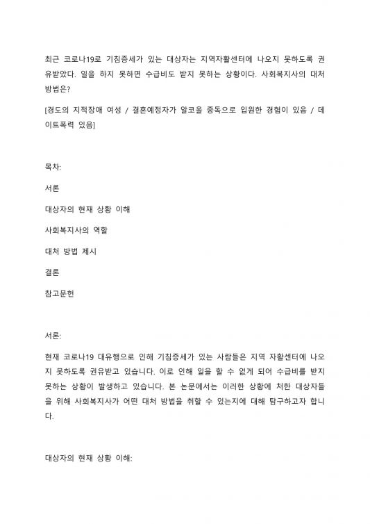 최근 코로나19로 기침증세가 있는 대상자는 지역자활센터에 나오지 못하도록 권유받았다. 일을 하지 못하면 수급비도 받지 못하는 상황이다. 사회복지사의 대처방법은