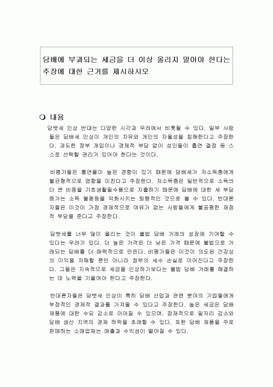 담배에 부과되는 세금을 더 이상 올리지 말아야 한다는 주장에 대한 근거를 제시하시오