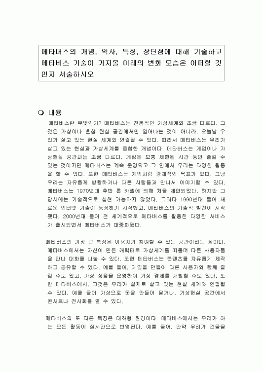메타버스의 개념, 역사, 특징, 장단점에 대해 기술하고 메타버스 기술이 가져올 미래의 변화 모습은 어떠할 것인지 서술하시오