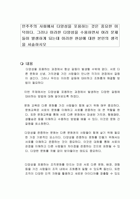 민주주의 사회에서 다양성을 포용하는 것은 중요한 미덕이다