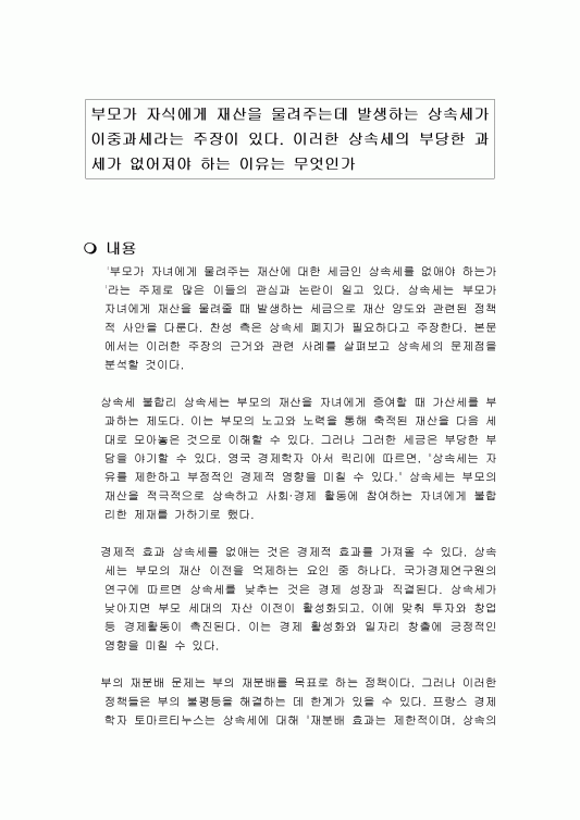 부모가 자식에게 재산을 물려주는데 발생하는 상속세가 이중과세라는 주장이 있다