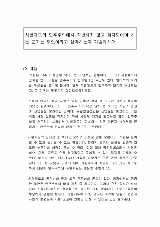 사형제도가 민주주의에서 적합하지 않고 폐지되어야 하는 근거는 무엇이라고 생각하는지 기술하시오