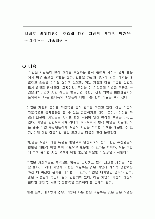 악법도 법이다라는 주장에 대한 자신의 반대의 의견을 논리적으로 기술하시오