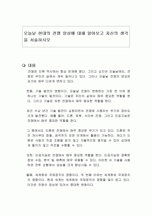 오늘날 현대의 전쟁 양상에 대해 알아보고 자신의 생각을 서술하시오