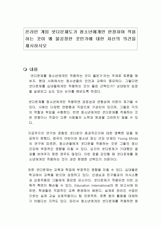 온라인 게임 셧다운제도가 청소년에게만 한정하여 적용하는 것이 왜 불공정한 것인가에 대한 자신의 의견을 제시하시오