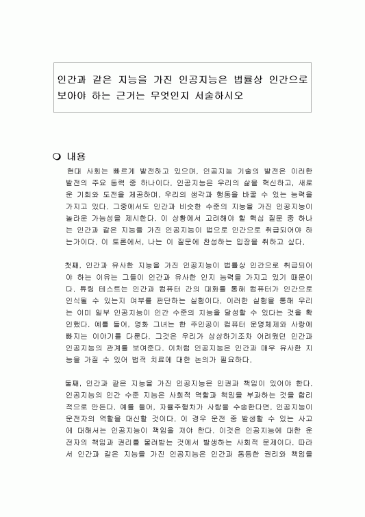 인간과 같은 지능을 가진 인공지능은 법률상 인간으로 보아야 하는 근거는 무엇인지 서술하시오
