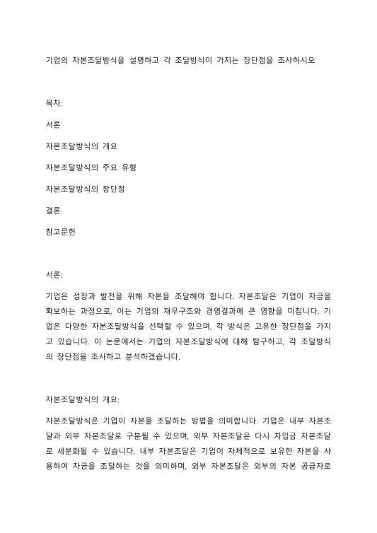 기업의 자본조달방식을 설명하고 각 조달방식이 가지는 장단점을 조사하시오
