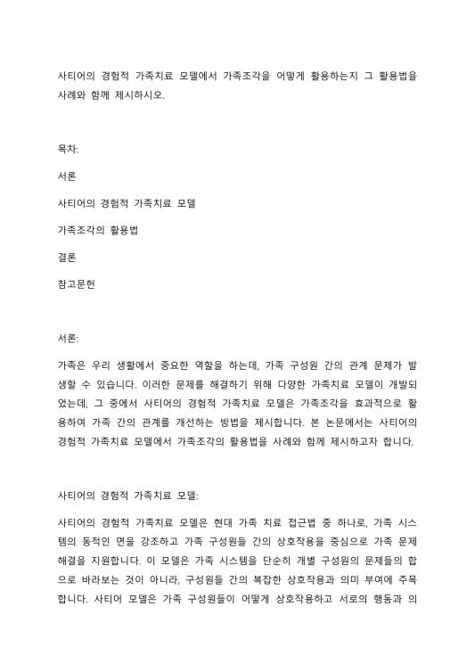 사티어의 경험적 가족치료 모델에서 가족조각을 어떻게 활용하는지 그 활용법을 사례와 함께 제시하시오.