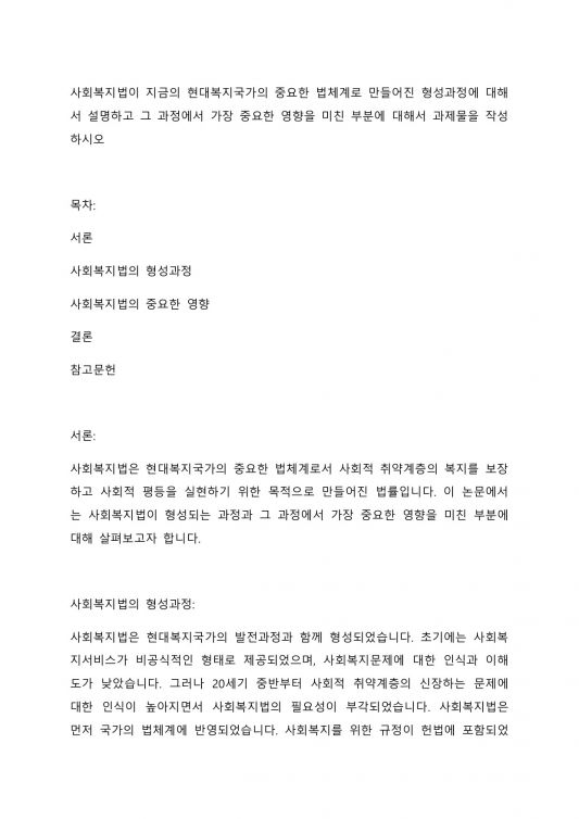 사회복지법이 지금의 현대복지국가의 중요한 법체계로 만들어진 형성과정에 대해서 설명하고 그 과정에서 가장 중요한 영향을 미친 부분에 대해서 과제물을 작성하시오