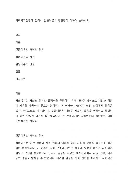 사회복지실천에 있어서 갈등이론의 장단점에 대하여 논하시오.