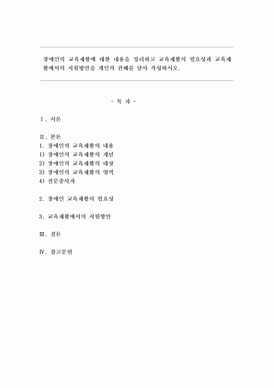 장애인의 교육재활에 대한 내용을 정리하고 교육재활의 필요성과 교육재활에서의 지원방안을 개인의 견해를 담아 작성하시오.